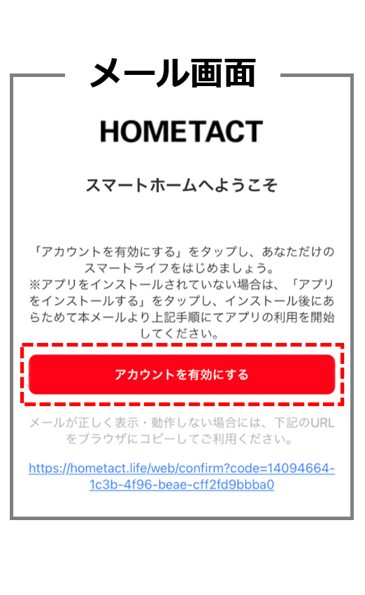 メールから有効化する | HOMETACTご利用ガイド